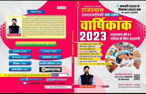 Chyavan Varshikank 2023 Rajasthan Samsamayiki One Liner: Buy Chyavan ...