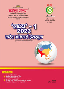 Pariksha Manthan: Current Affairs Yearbook Lakshya-1 2023: Buy Pariksha ...