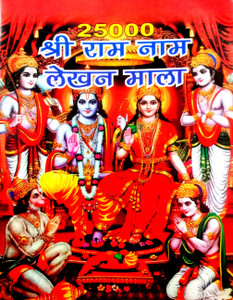25000 Shri Ram Naam Lekhan Mala (Pack Of 7 Books): Buy 25000 Shri Ram ...