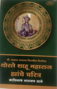 Thorle Shau Maharaj Yanche Charitra: Buy Thorle Shau Maharaj Yanche ...