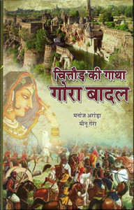 Chittor Ki Gatha Gora Badal: Buy Chittor Ki Gatha Gora Badal by Manoj ...