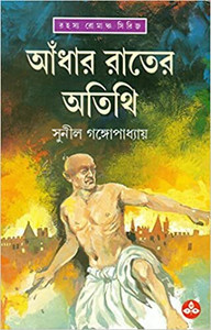 Adhar Rater Atithi: Buy Adhar Rater Atithi by SUNIL GANGOPADHYAY at Low ...