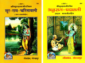(Pack Of 2) Sur Ram Charitawali / Anurag Padawali (Gita Press ...