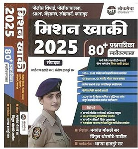 Lokseva Mission Khaki 2025 - Police Bharti 80+ Prsahnapatrika ...