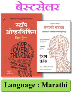 Stop Overthinking + Manachi Vatvat ( Language Marathi) - Pack Of 02 ...