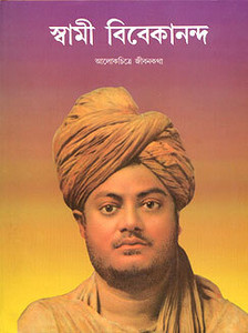 Swami Vivekananda: Alokchitre Jivankatha || Swami Gitananda | Swami ...