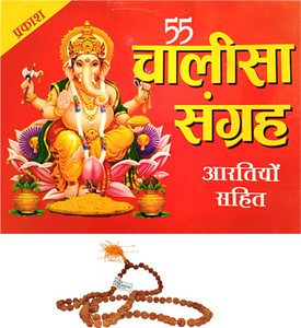 55 Chalisa Sangrah Book With 55 Aarti Sahit Book | Shree Rudraksha Mala ...