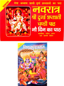 Shree Navratri Vrat Katha Book With Shree Durga Shaptshati Chandi Path ...