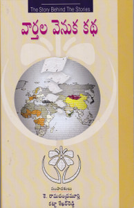 Varthala Venuka Katha (AStory Behind The Stories): Buy Varthala Venuka ...