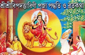 Sri Sri Bipadtarini Puja Paddhati O Brata Katha: Buy Sri Sri ...