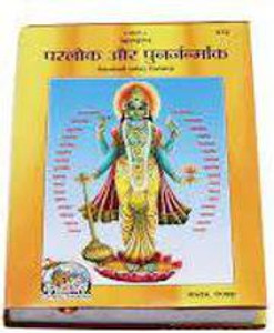 Parlok-Punarjanm-Ank: Buy Parlok-Punarjanm-Ank by ram sukh dass at Low ...