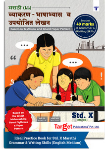 Std 10 Marathi Grammar And Writing Skills Book | SSC Maharashtra State ...