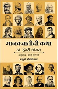 Manavjatichi Katha : Henry Thomas And Anuvad Sane Guruji ( Marathi Book ...