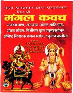 Mangal Kwach Book (Bajrang Baan,Raam Baan,Mangal Shanti Path,Sankat ...
