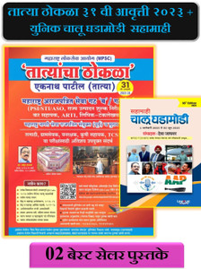 Atyancha Thokala I TCS-IBPS Pattern Nusar I 31 St Edition 2023 I Eknath ...