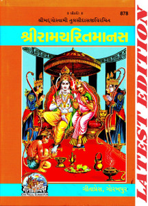 (Shlokas Only) Shri Ram Charit Manas (Gujarati) (Mool, Majhla Size ...