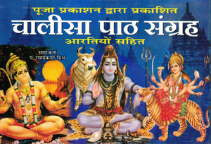 Chalisa Path Sangrah Book (Aartiyo Sahit) By Pooja Prakashan (Book Size ...