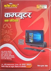 Pariksha Manthan Computer Book 2025-26 Edition, Hindi, For Competitive ...