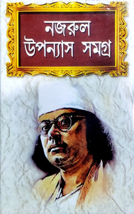 Kazi Nazrul Islam Novel: Buy Kazi Nazrul Islam Novel by Kazi Nazrul ...