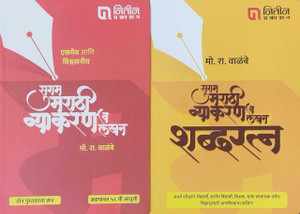 Sugam Marathi Vyakaran With Shabdratn Set Of 2 Books Marathi Edition ...