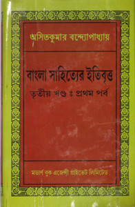 Bangla Sahityer Itibritta(History Of Bengali Literature) Modern Book ...