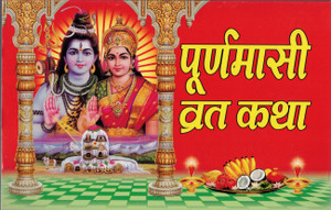 Puranmashi Vrat Katha || Puranmasi Vrat: Buy Puranmashi Vrat Katha ...
