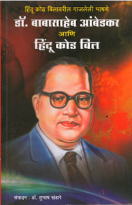 Hindu Code Bilavaril Gajaleli Bhashane I Dr. Babasaheb Aambedkar Aani ...