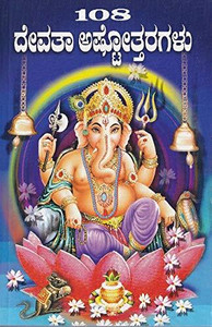 108 Devataa Astottaragalu: Buy 108 Devataa Astottaragalu by Various ...
