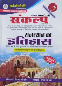 Ujjwal Books Sankalp Rajasthan Ka Etihas Exam Prepration Book For All ...
