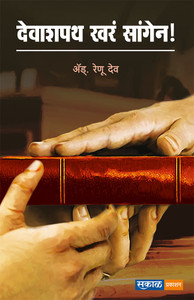 Deva Shapath Khara Sangen: Buy Deva Shapath Khara Sangen by Renu Deo at ...