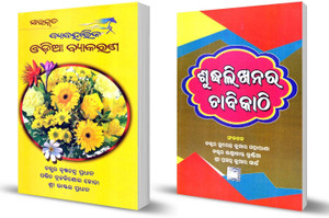Combo 2 Book Of Saraswata Byabaharika Odia Byakarana & Sudhalikhanara ...