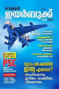Mathrubhumi Yearbook Plus 2023 - Malayalam Edition - Current Affairs ...