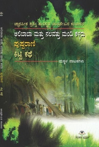 Alibaba Mattu Nalavattu Mandi Kallaru Pusparani Kitti Kathe: Buy ...