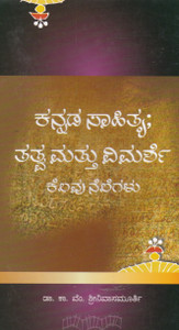 Kannada Sahithya Tathva Mathu Vimarshe: Buy Kannada Sahithya Tathva ...