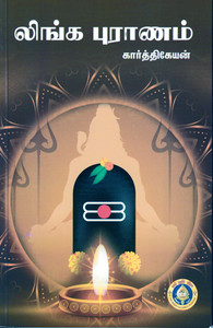 Linga Puranam - (Tamil): Buy Linga Puranam - (Tamil) by GIRI at Low ...