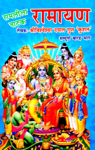 Ramleela Natak Ramayan (Sampurn 12 Bhag): Buy Ramleela Natak Ramayan ...