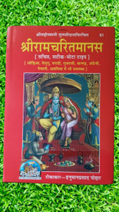 Shri Ram Charit Manas (Gita Press, Gorakhpur) / ShriRamCharitManas ...