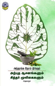 Arpudha Asanangalum Siththar Muligaigalum: Buy Arpudha Asanangalum ...