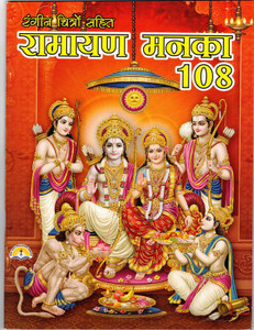 Ramayan Manksa 108 Book With Coloured Pictures In Big Size & Bold ...