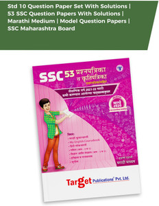 Std 10 Question Paper Set With Solutions | 53 SSC Model Question Papers ...