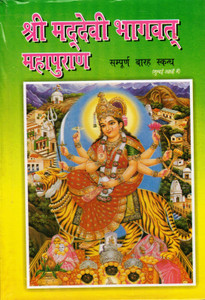 Shrimad Devi Bhagavad Mahapuran Book In Big Size || Sampoorna 12 Skandh ...