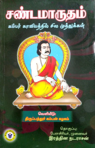 சண்டமாருதம் (Sandamarutham): Buy சண்டமாருதம் (Sandamarutham) by டாக்டர் ...