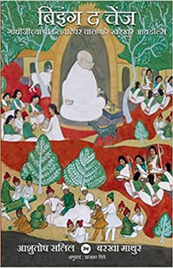 Being The Change : In The Footsteps Of The Mahatma (Marathi): Buy Being ...