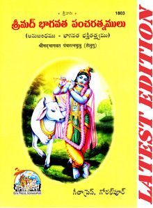 (PACK OF 10) Shrimad Bhagwat Panch Ratna Mulu (Telugu) (Gita Press ...