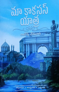 Maa Kaakasas Yatra: Buy Maa Kaakasas Yatra by Rajesh Vemuri at Low ...