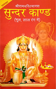Sunder Kand Paath Hindi | Shree Sunder Kand Path Book With Hanuman ...