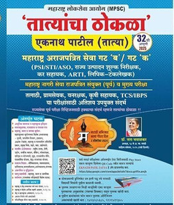MPSC - Tatyancha (Eknath Patil) Thokla - PSI-STI-ASO (Tatya ...