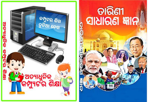 Tarini Sadharana Gyan, Atyadhunika Computer Sikhya: Buy Tarini ...