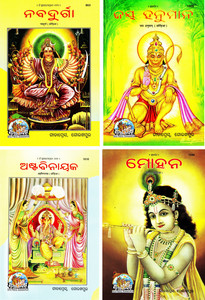 (Pack Of 4 Story Books)(Odia)(Magazine Size)(Nav Durga / Jai Hanuman ...