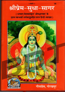 BBT- Shri Prem Sudha Sagar Book Code – 30 (Gita Press Gorakhpur ...
